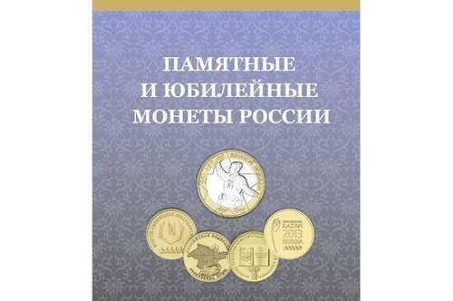 Альбом для монет "10р России" на все бим и гвс