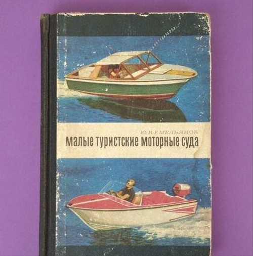 Малые туристские моторные суда/Ю.В.Емельянов/1967г