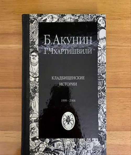 «Кладбищенские истории». Борис Акунин. 2004 год