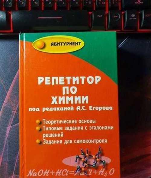 Справочник Репетитор по химии Егоров А.С