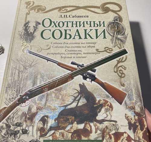 Книга «Охотничьи собаки» Л.П.Сабанеев