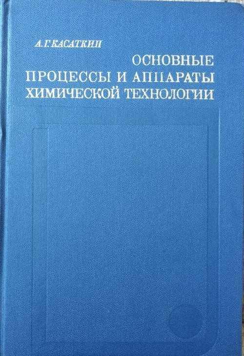 Основные процессы и аппараты химической технологии