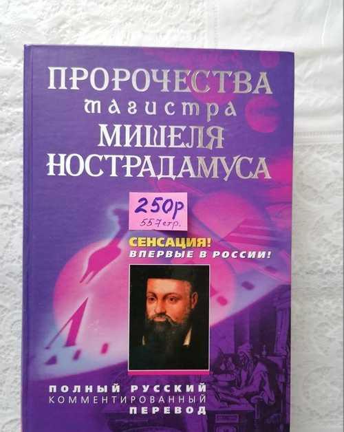 Книги: предсказания, пророчества, заговоры, магия