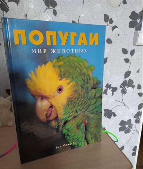 Книга о попугаях