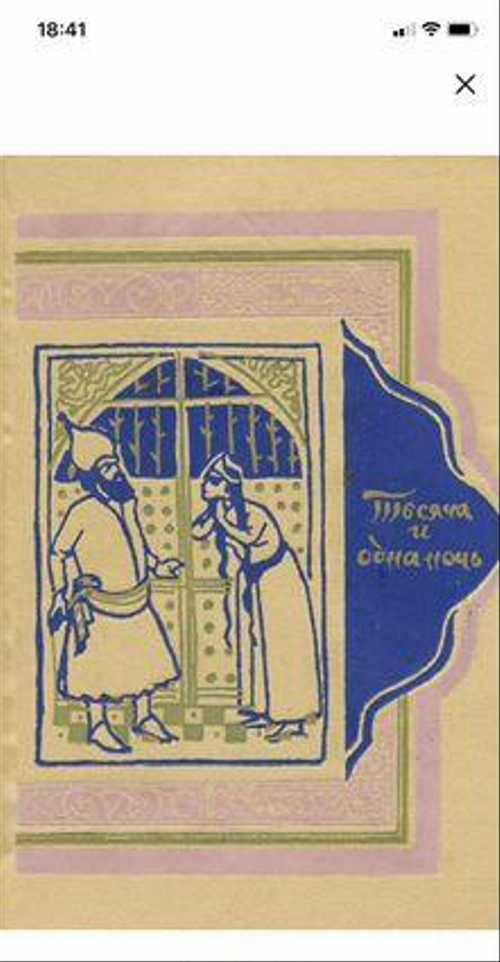 Книга «1001 ночь» в 8 томах 1958г