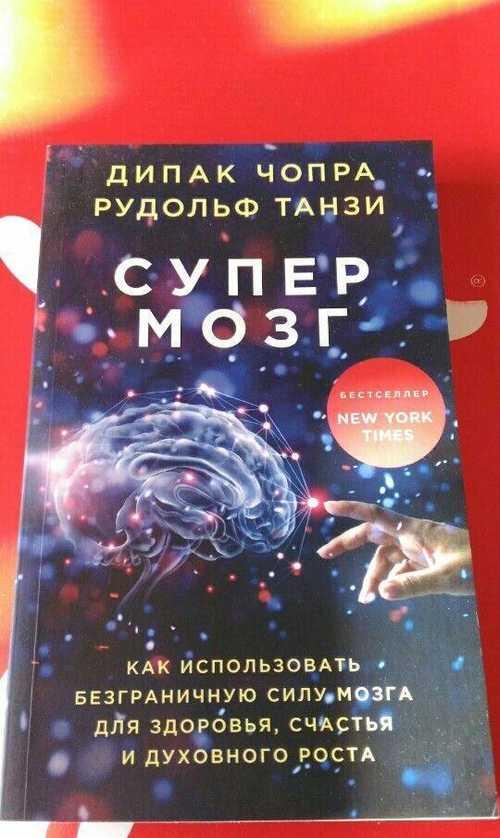 Книга "Супер мозг" Дипак Чопра, Рудольф Танзи