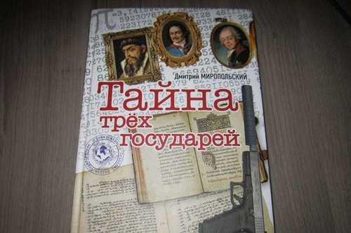 Книга миропольский тайна трех государей