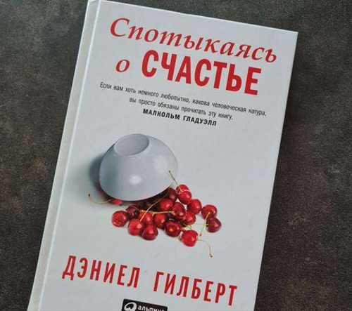 "Спотыкаясь о счастье" Дэниэл Гилберт