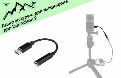 Адаптер type-c для микрофона для DJI Action 2