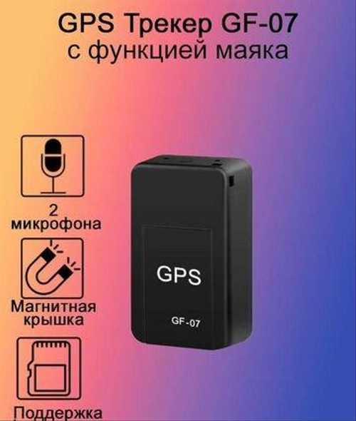 GPS трекер GF07 мини +звук