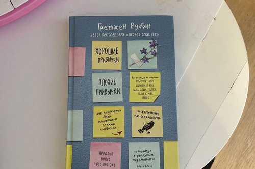 Гретхен Рубин/ хорошие привычки плохие, привычки