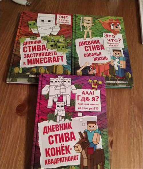 Дневник стива 3. Дневник Стива дом в темном лесу. Дневник Стива купить все книги. Картинки дневник Стива застрявшего в майнкрафт. Дневник Стива путешествие в майнкрафт.