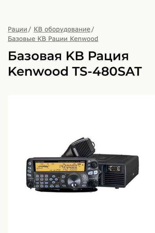 Радиостанция kenwood TS-480HX, TS-480SAT