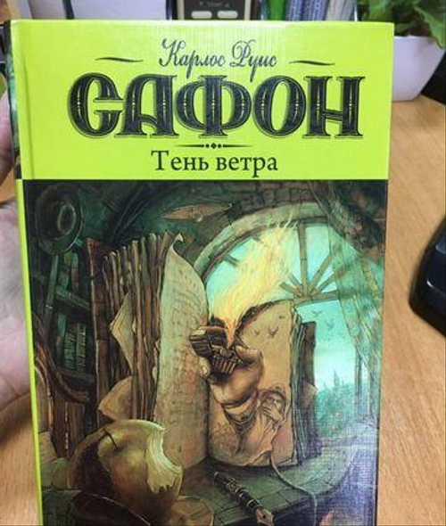 Книга Сафон «Тень ветра»