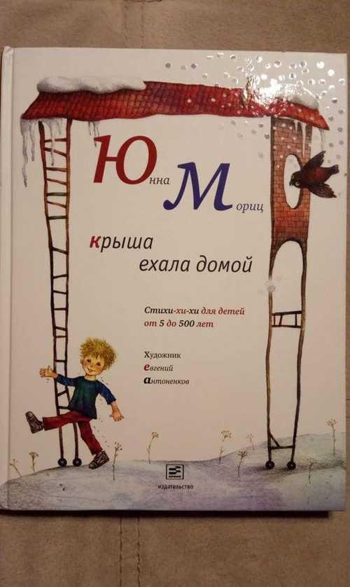 Книга детская Крыша ехала домой