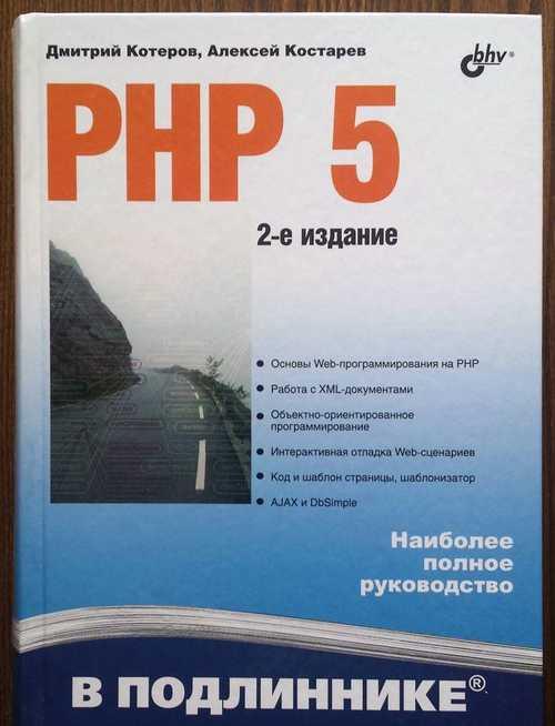 PHP 5 Котеров, Костарев