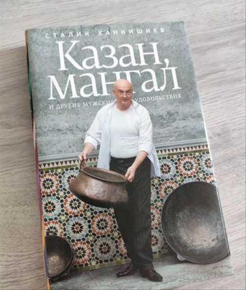 Сталик ханкишиев. Казан Мангал