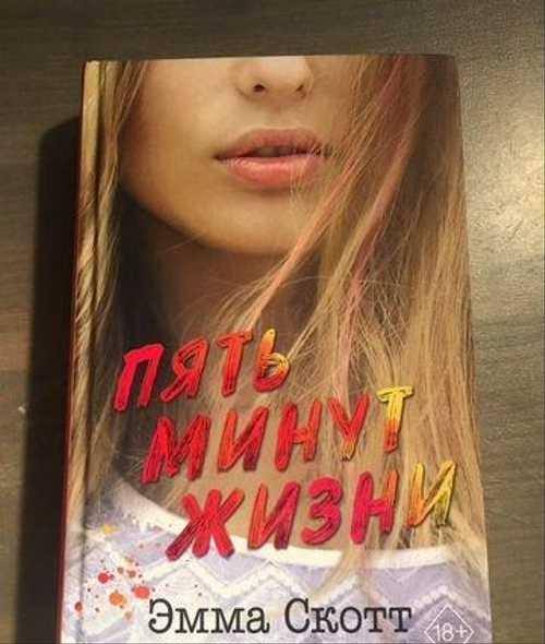 Книга эммы скотт пять минут жизни