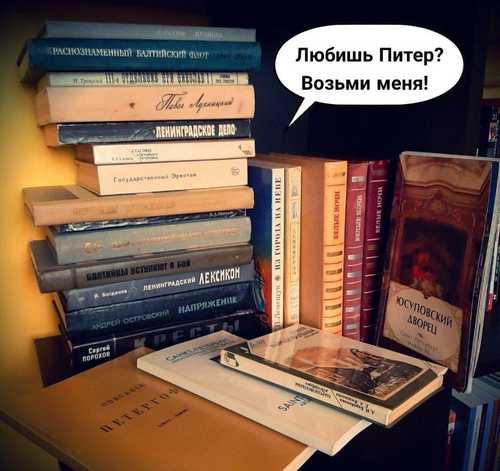 Петербург, Петроград, Ленинград. Книги о Питере