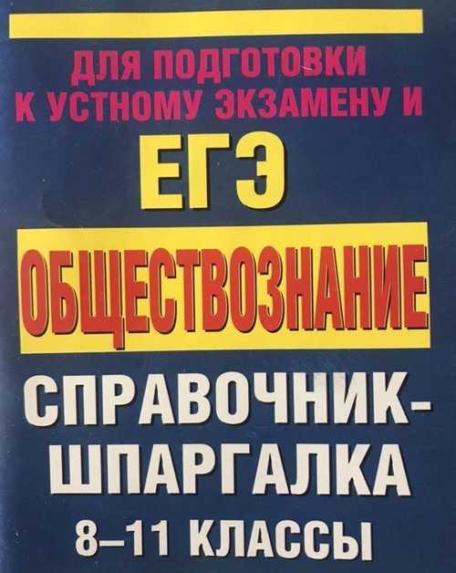 Егэ. Обществознание. Справочник-шпаргалка