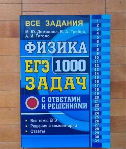 Варианты демидовой физика. Физика 1000 задач Демидова. 1000 Задач по физике ЕГЭ. М.Ю. Демидова “физика ЕГЭ. 1000 Задач”. Ю. Демидова “физика ЕГЭ. 1000 Задач”.