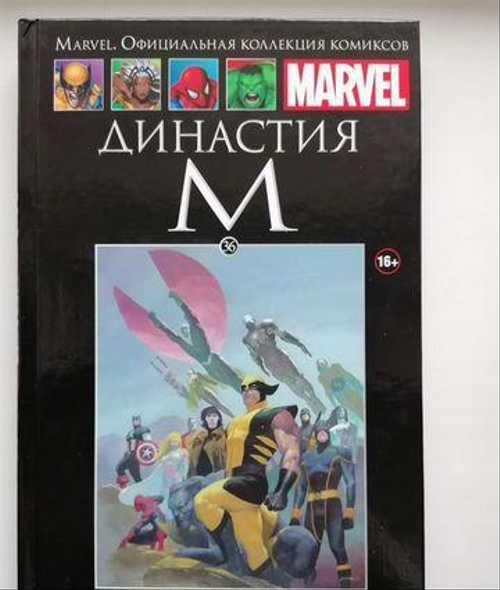 Marvel. Ашетт №36: Династия М