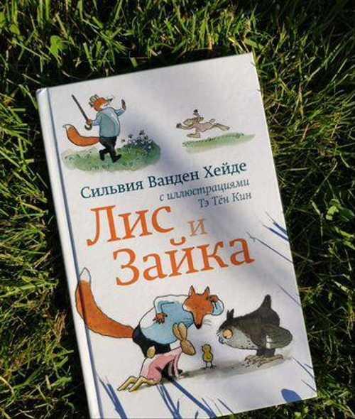Лис и Зайка Книга от 6 лет для первого чтения