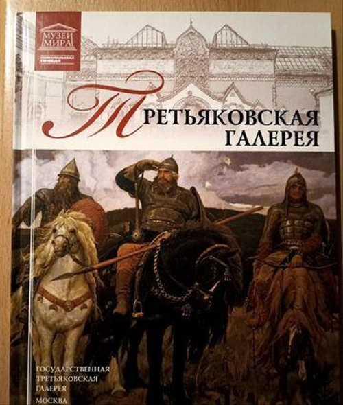 Книга "Третьяковская галерея"