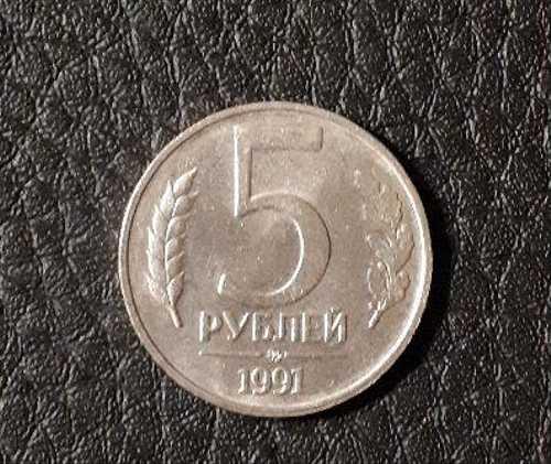 5 рублей 91. 5 Рублей 91 года. Рубль 91 года. 5 Рублей 91 год ММД.