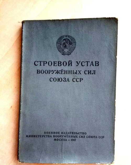 Строевой Устав вс СССР (1947г.)