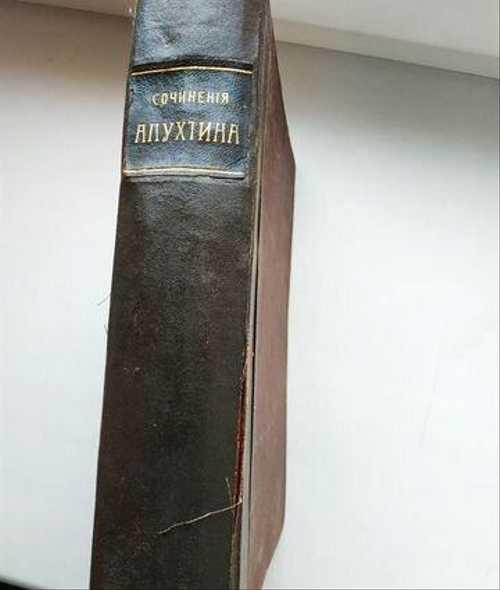 Сочинения А.Н. Апухтина Санкт-Петербург, 1912 год