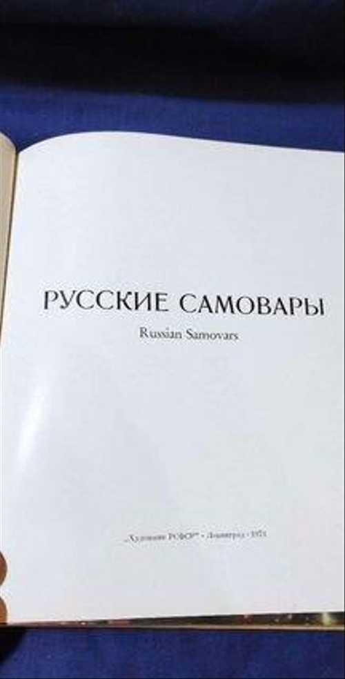 Книга русские самовары