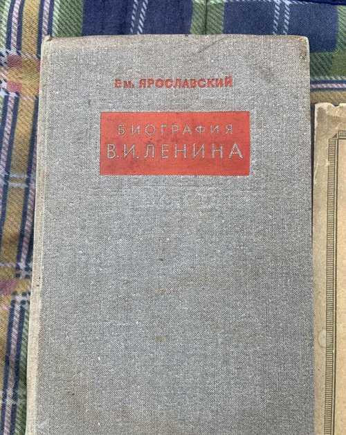 Биография Ленина 1941г