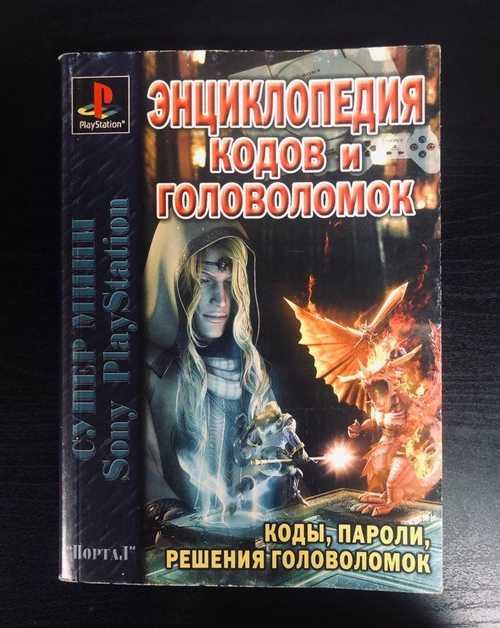 Энциклопедия Кодов и Головоломок PlayStation 1