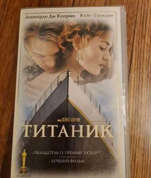 Титаник Видеокассета vhs