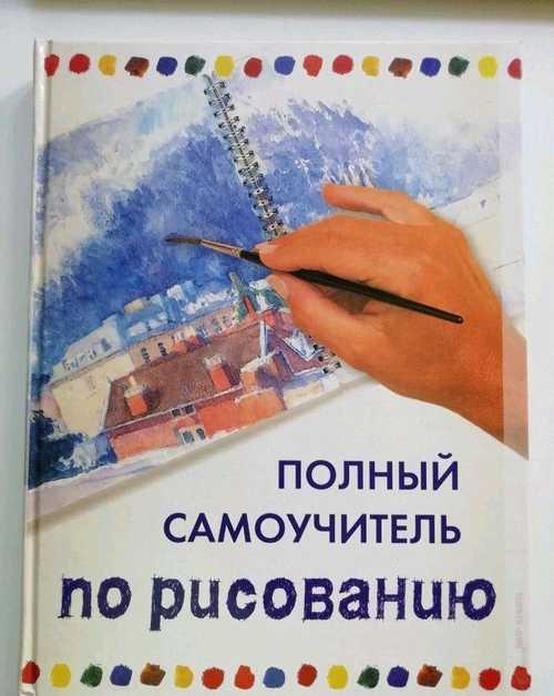 Полный самоучитель по рисованию