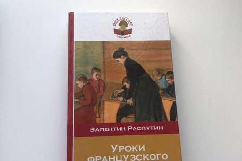 Книга «Уроки Французского»