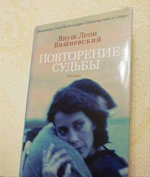 Книга "Повторение судьбы" Януш Леон Вишневский