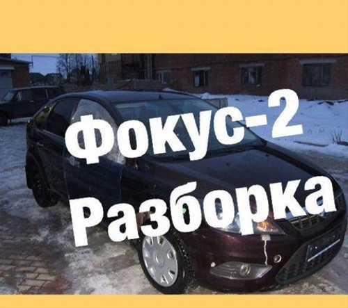 Разборка фокусов. Фокусы разборы. Продам фокус на разборку документы есть.