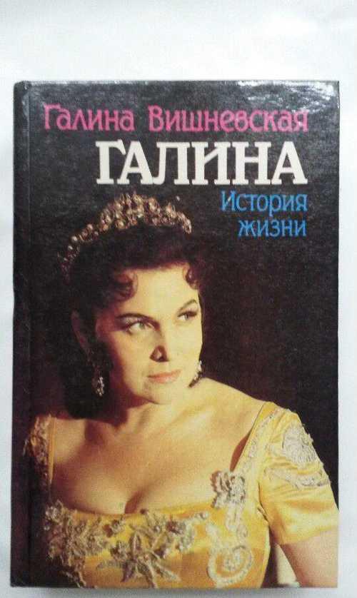 Книга Г.Вишневская " Галина История жизни"