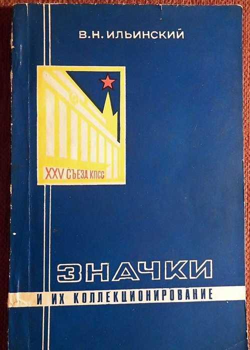 Ильинский "Значки и их коллекционирование". 1976 г