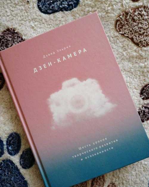 Книга «Дзен-камера»