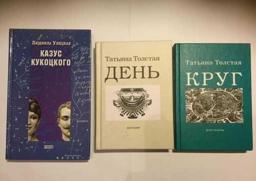 Книги Людмилы Улицкой и Татьяны Толстой