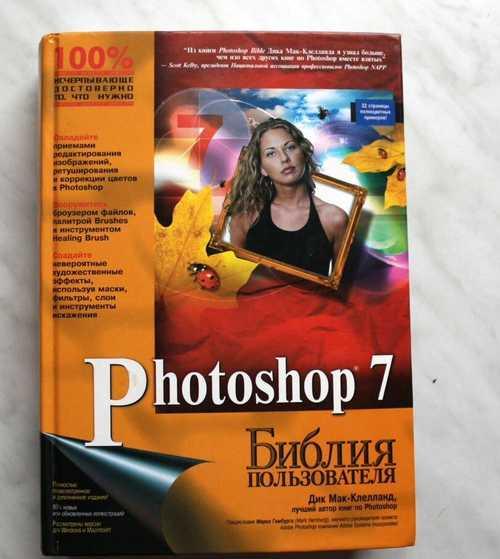 Photoshop 7,библия пользователя,новая