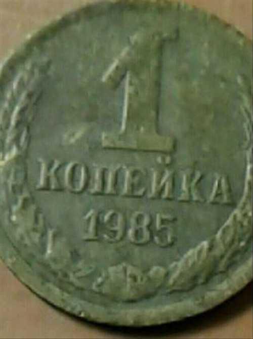 1 копейка 1985г с короткими остями