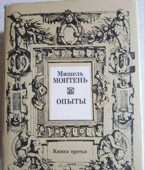 Книга Мишель Монтень Опыты