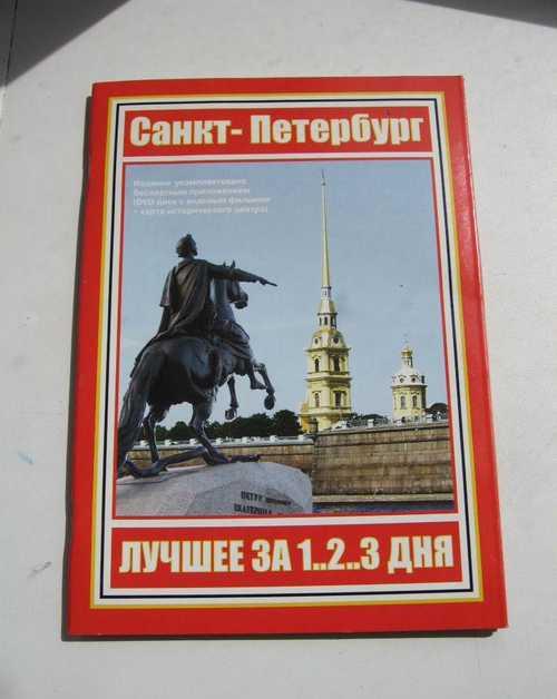 Путеводитель по спб. Лучшее за 1,2,3 дня (оптом)