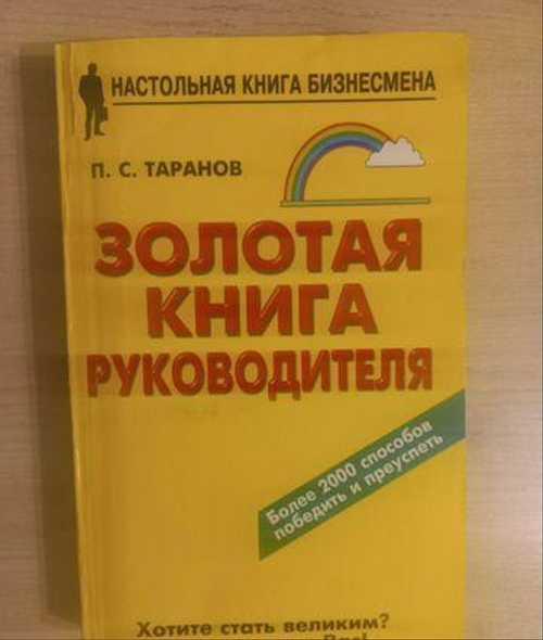 Золотая книга руководителя Таранов. Лучшие книги для руководителей.