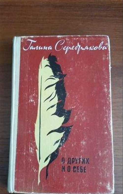 Книга «О других и о себе» Г.И. Серебряковой 1971
