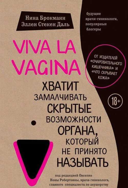 Viva la vagina. Хватит замалчивать скрытые возможн